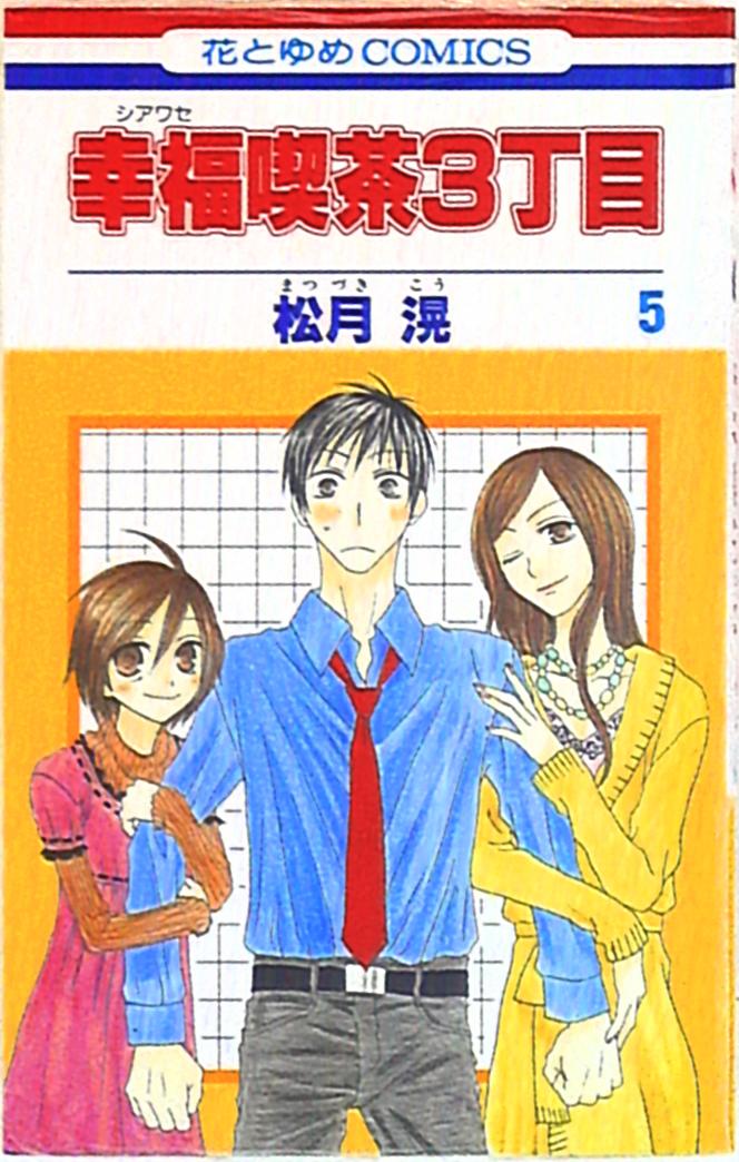 白泉社 花とゆめコミックス 松月滉 幸福喫茶3丁目 5 | まんだらけ Mandarake
