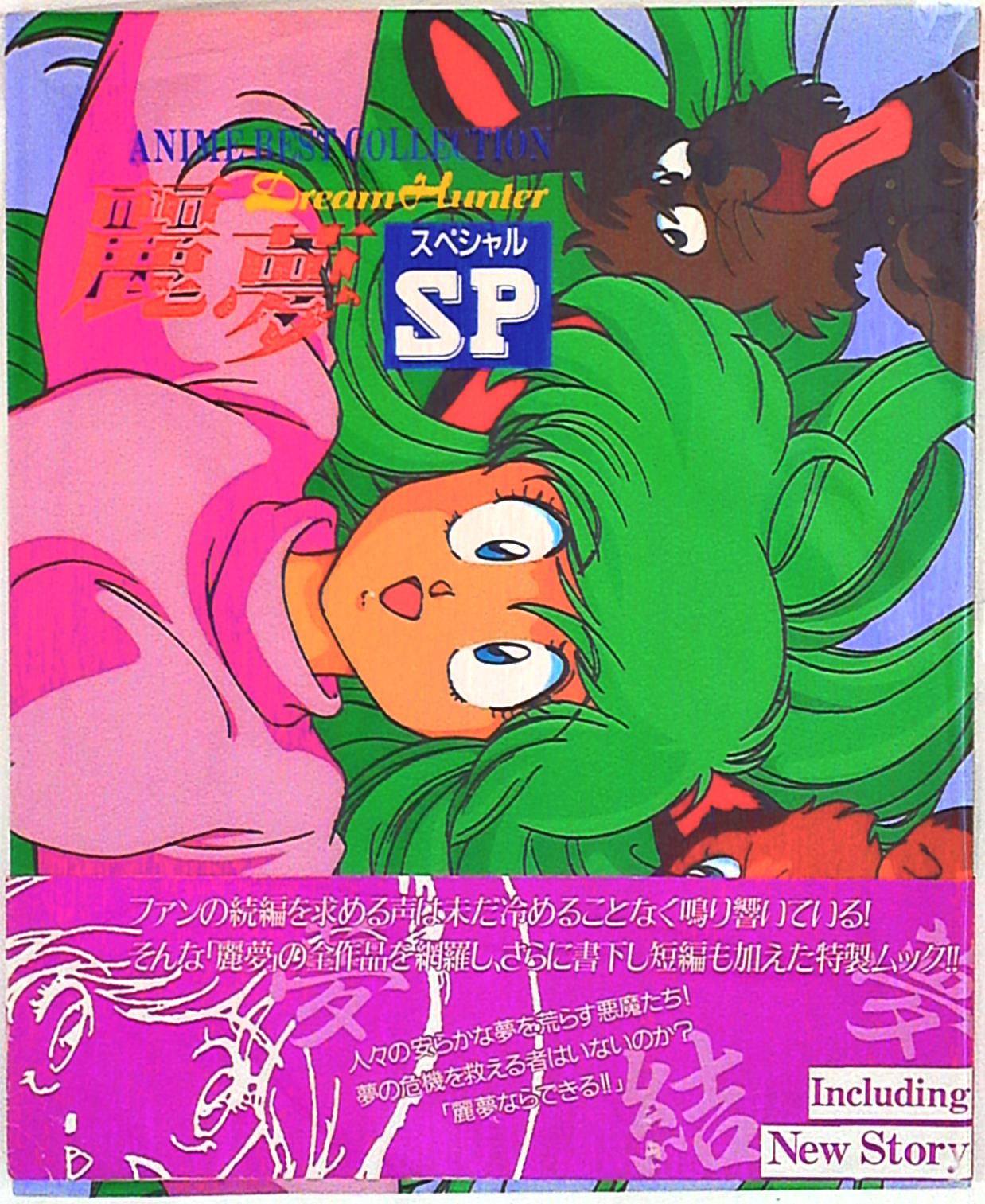アニメベストコレクション ドリ-ムハンタ-麗夢SP (帯付) | まんだらけ Mandarake
