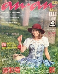 マガジンハウス anan 1974年6月20日号 101 | まんだらけ Mandarake