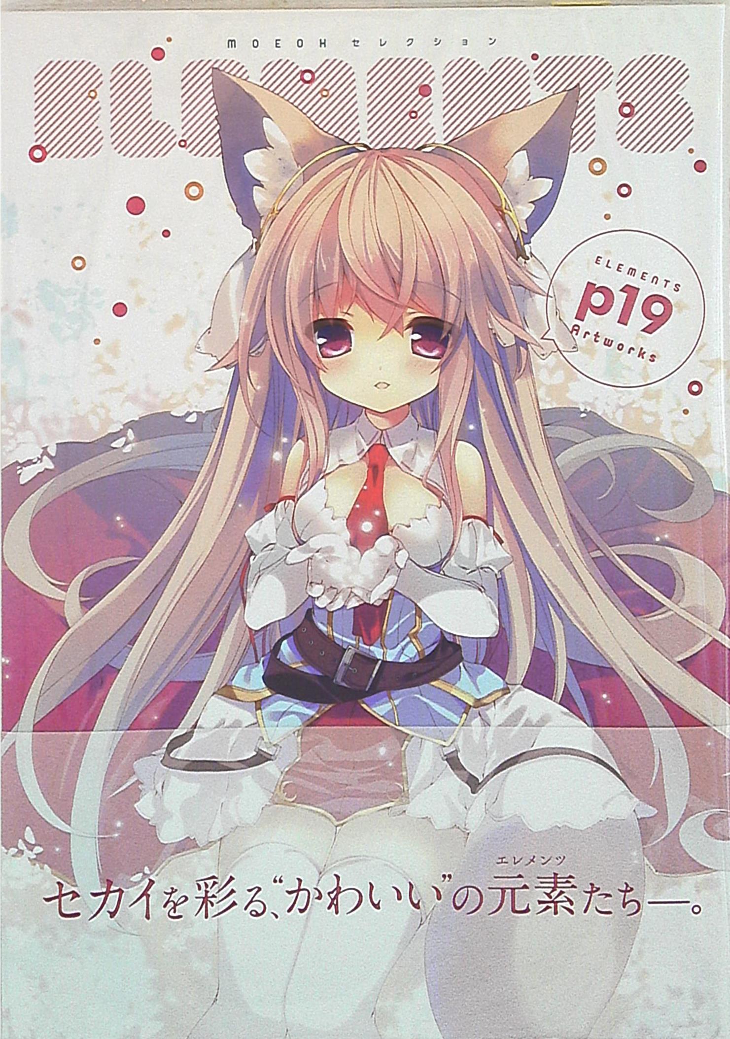 KADOKAWA MOEOHセレクション p19 『ELEMENTS p19 Artworks (帯付)』 | まんだらけ Mandarake