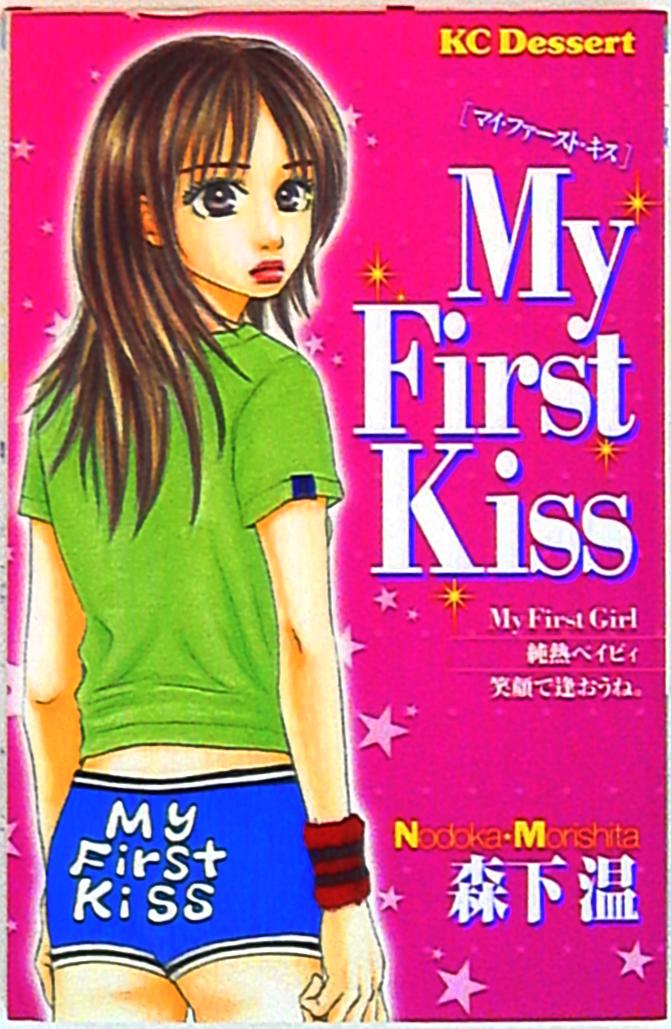講談社 デザートKC 森下温 My First Kiss | まんだらけ Mandarake