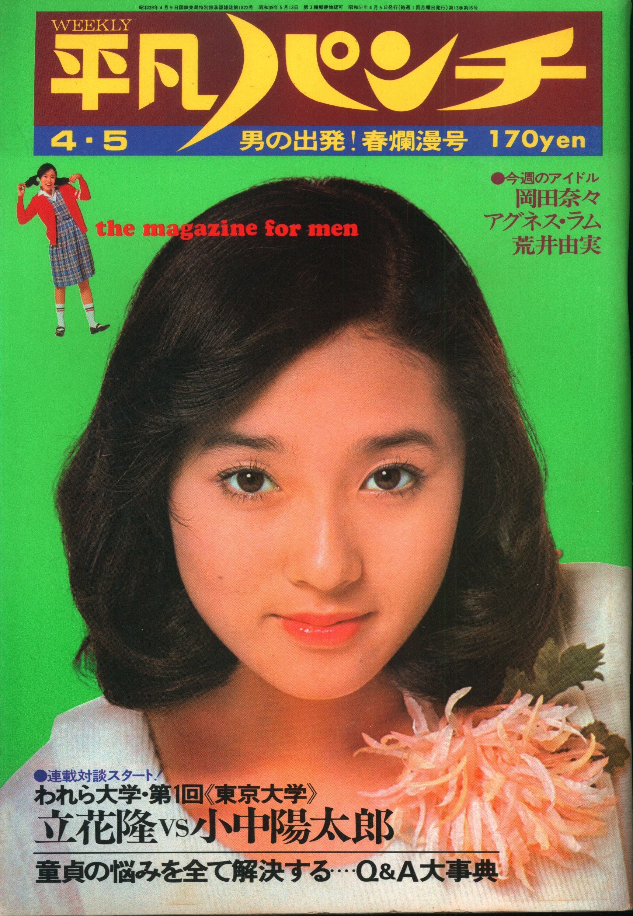 平凡出版 平凡パンチ 1976年4月5日 604 | まんだらけ Mandarake