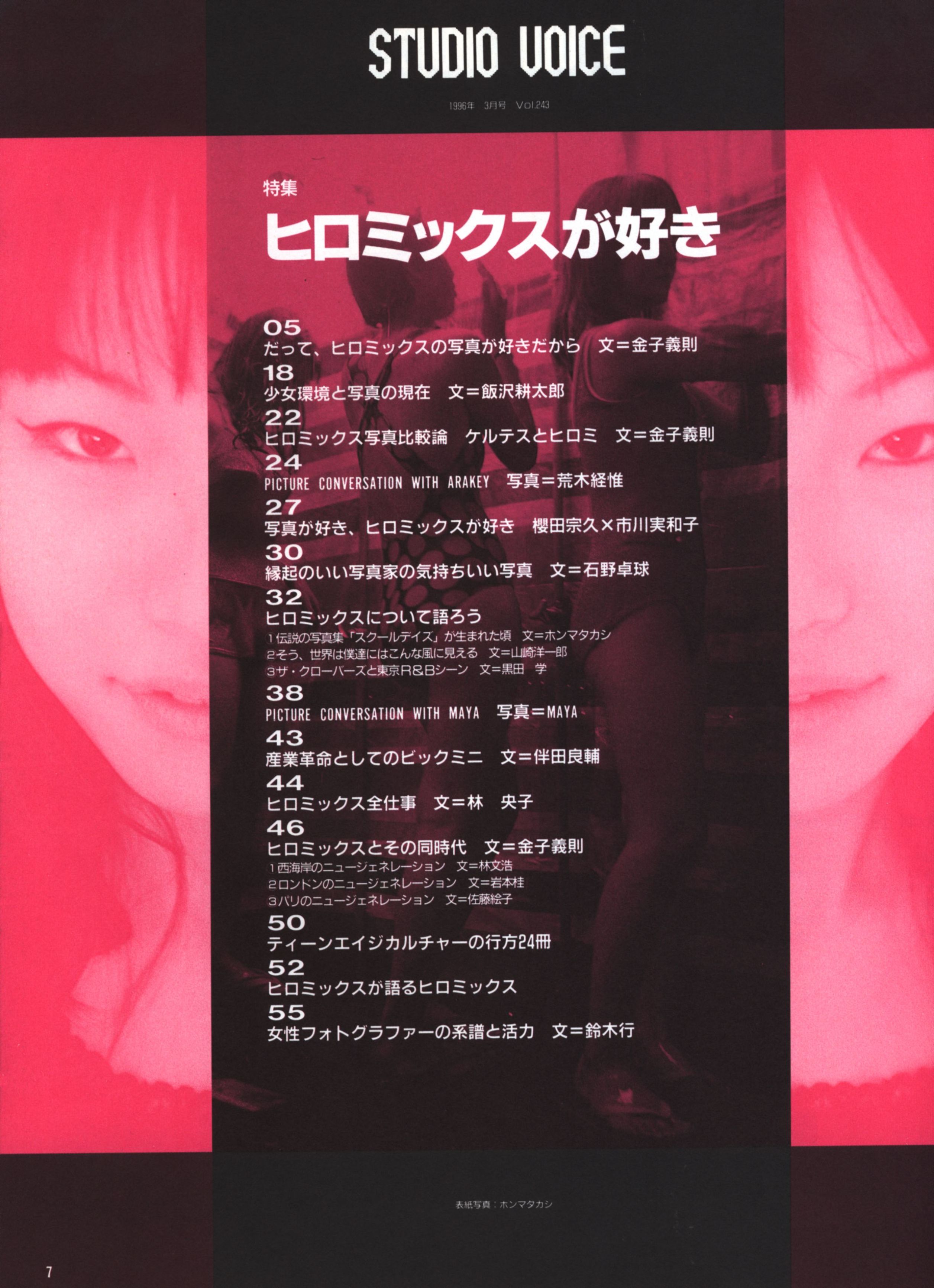 STUDIO VOICE 1996年3月号 243 | まんだらけ Mandarake