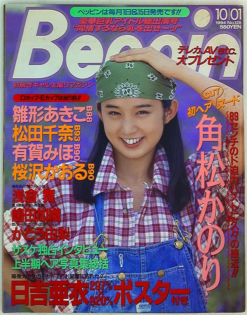 Beppin 1994年10月1日号 126 | まんだらけ Mandarake