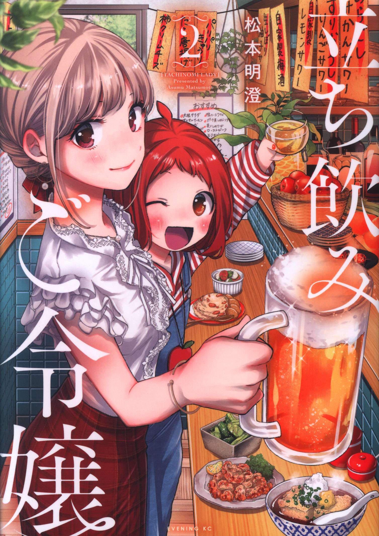 講談社 イブニングKC 松本明澄 !!)立ち飲みご令嬢 2 | まんだらけ Mandarake