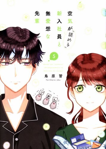 一迅社 IDコミックス/ZERO-SUMコミックス 鳥原習 空気が「読める」新入社員と無愛想な先輩 5 | まんだらけ Mandarake