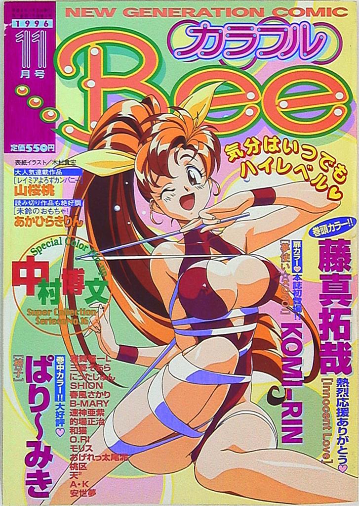 カラフルBee 1996/11 | まんだらけ Mandarake