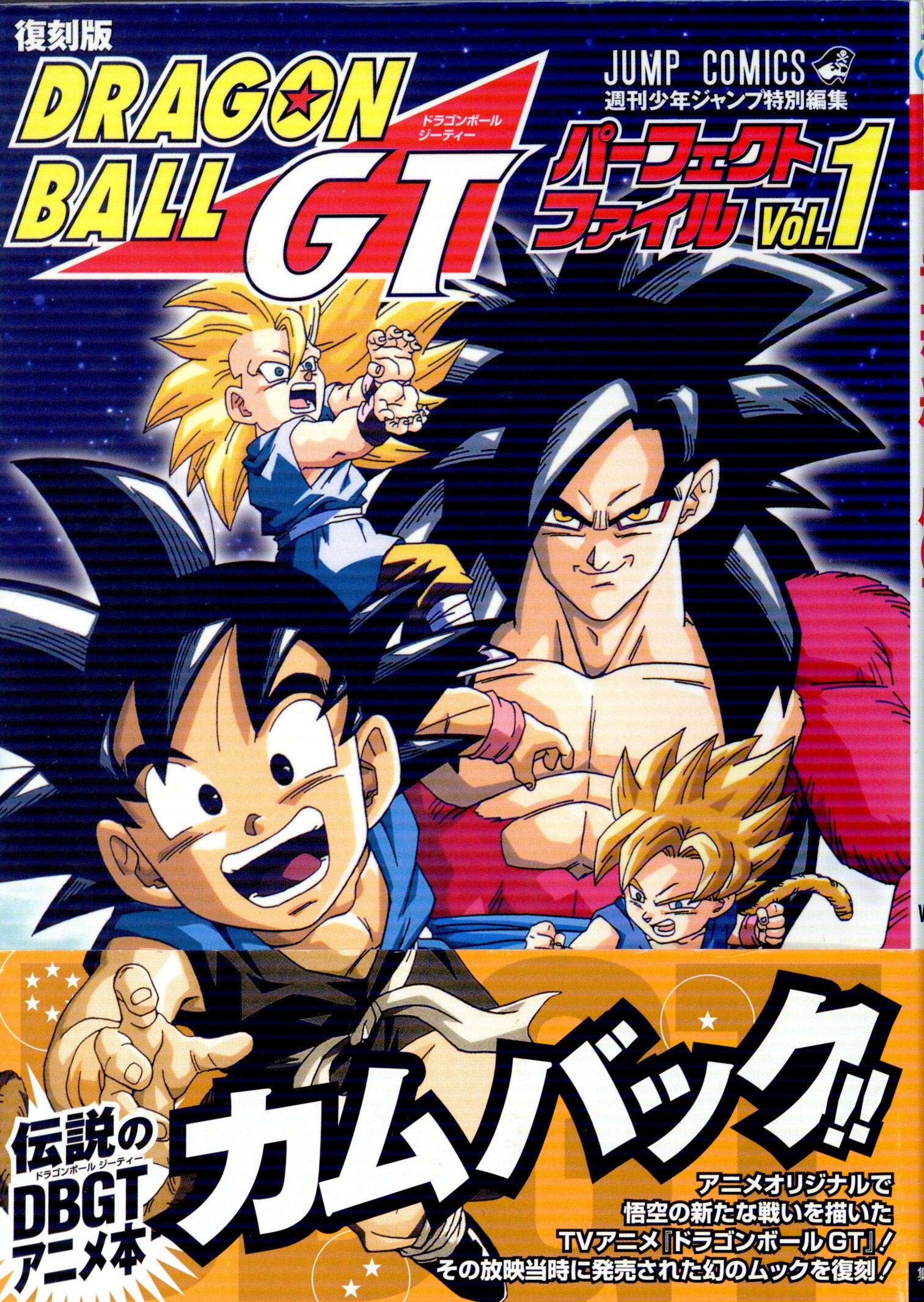 集英社 ジャンプコミックス 復刻版)ドラゴンボールGTパーフェクトファイル 1 (帯付) | まんだらけ Mandarake