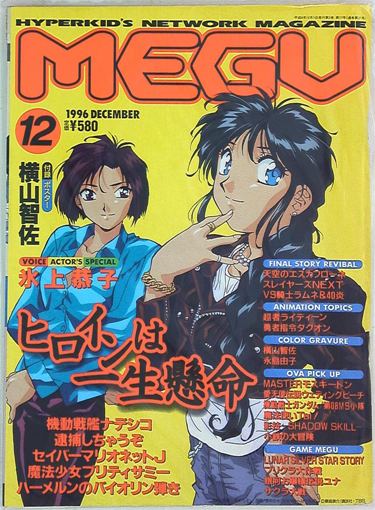 MEGU 1996年(平成8年)12月号(付録完品) Dec-96 | まんだらけ Mandarake