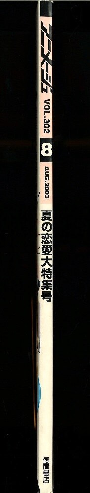 徳間書店 アニメージュ2003年(平成15年)8月号 | まんだらけ Mandarake