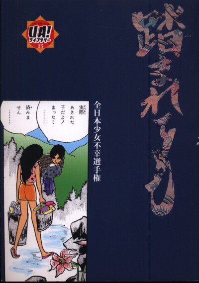 UA!ライブラリー 13 踏まれても | まんだらけ Mandarake