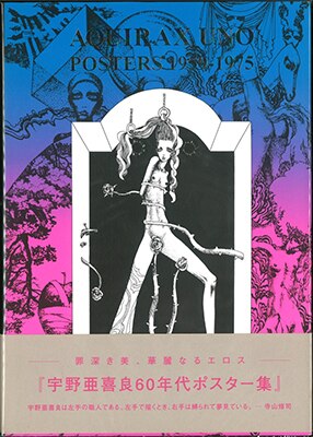 ブルースインターアクションズ 宇野亜喜良 AQUIRAX UNO POSTERS 1959-1975 | まんだらけ Mandarake