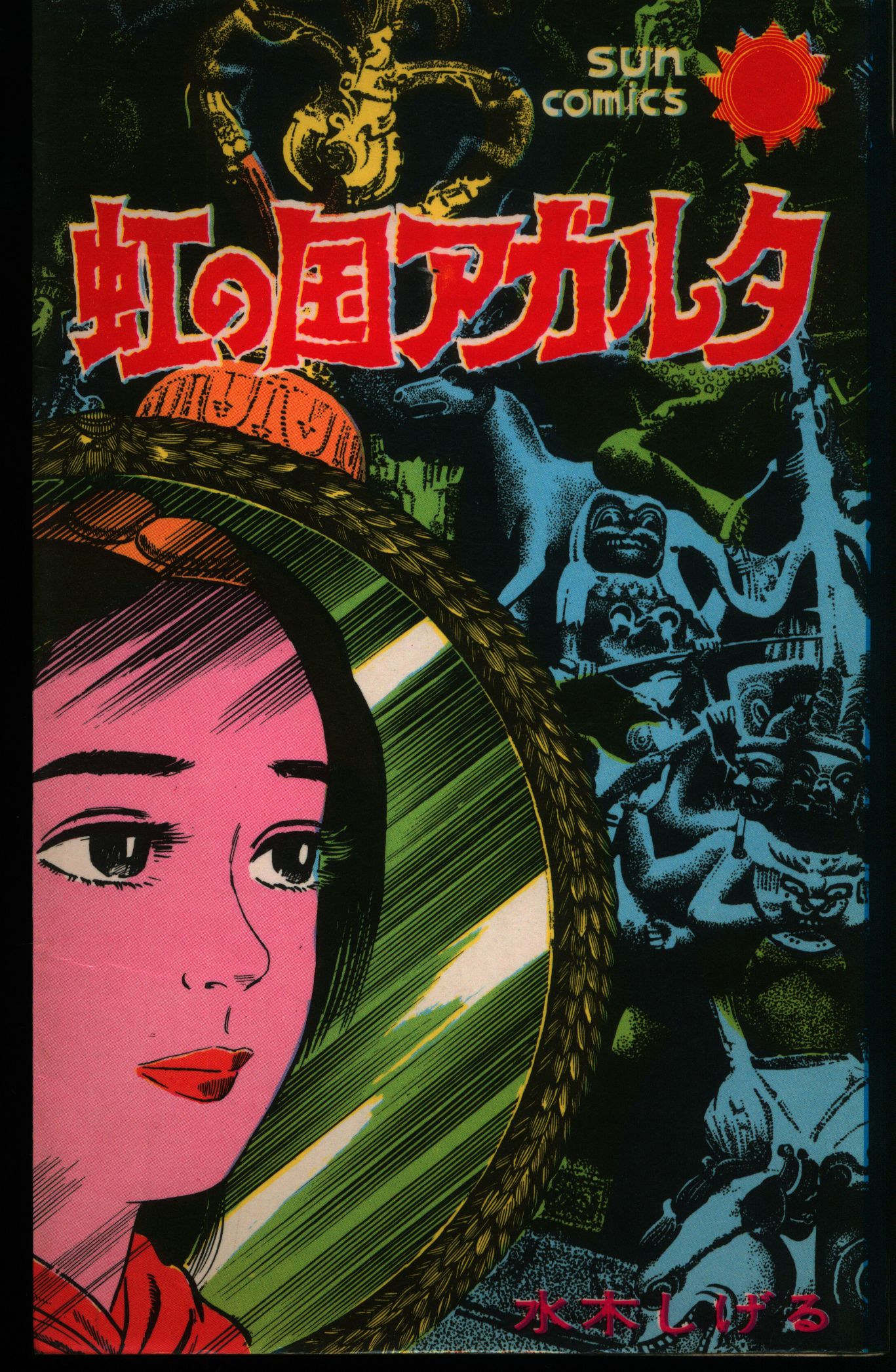 Asahi Sonorama Sun Comics Shigeru Mizuki Rainbow Country Agartha