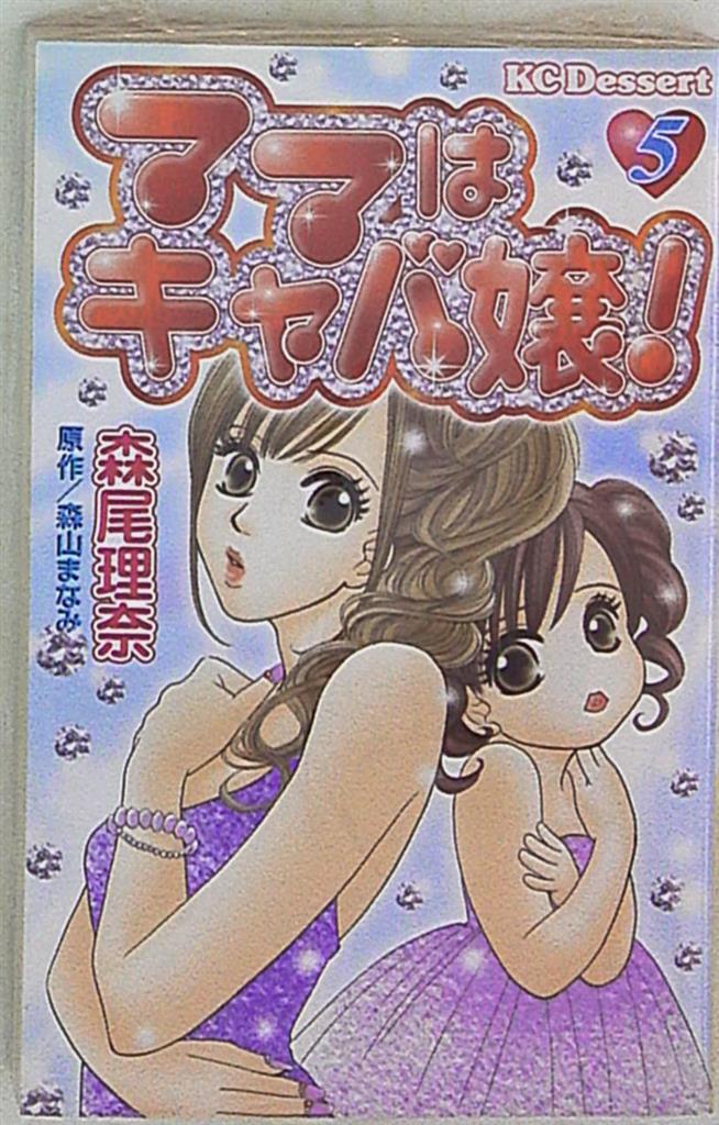 講談社 デザートKC 森尾理奈 ママはキャバ嬢! 5 | まんだらけ Mandarake