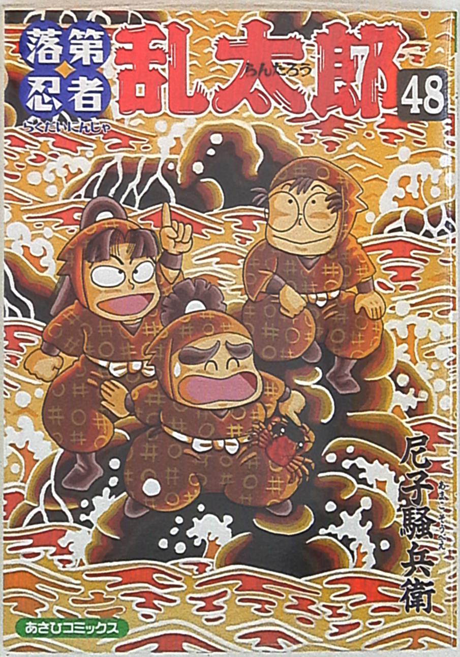 朝日新聞社 あさひコミックス 尼子騒兵衛 落第忍者乱太郎 48 | まんだらけ Mandarake