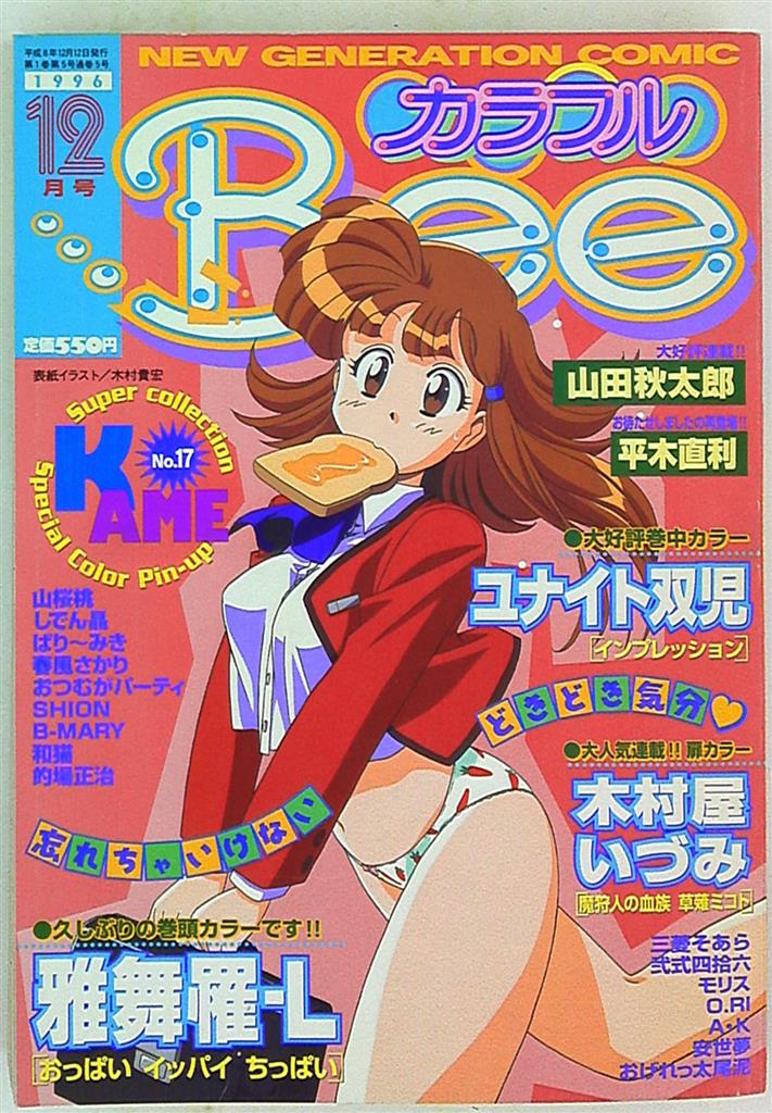 カラフルBee 1996/12 | まんだらけ Mandarake