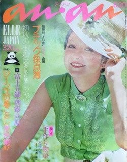 マガジンハウス anan 1974年8月20日号 105 | まんだらけ Mandarake