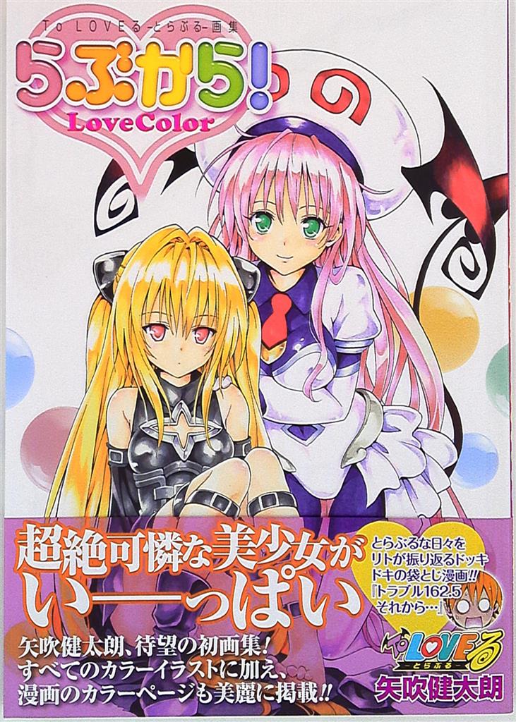 集英社 愛蔵版コミックス 矢吹健太朗 らぶから!/ToLOVEるとらぶる画集 (中綴じ未開封) (帯付) | まんだらけ Mandarake