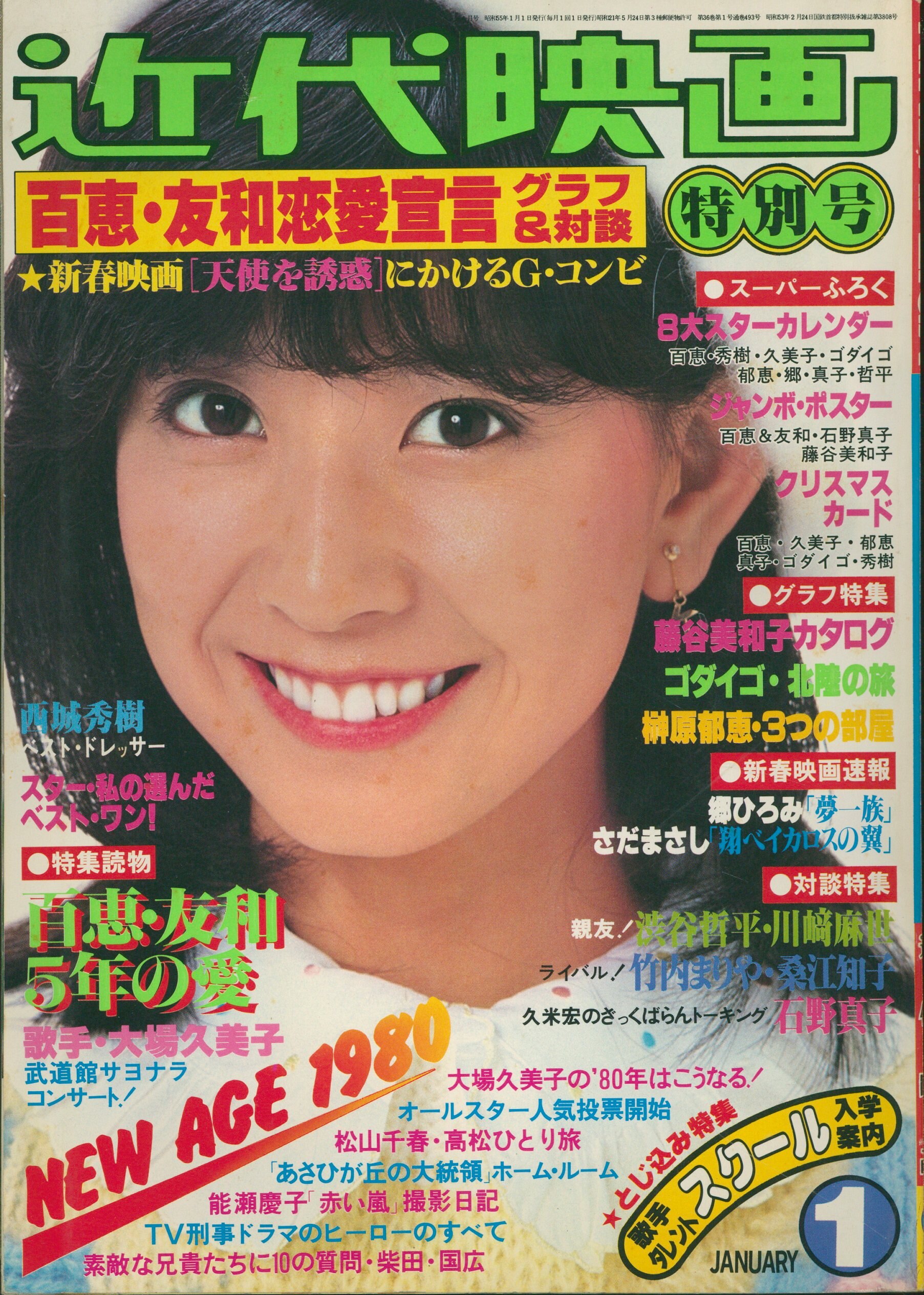 近代映画 1980年1月号 | まんだらけ Mandarake