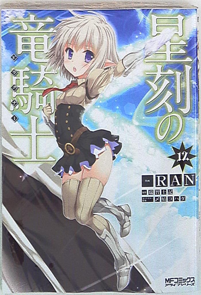 KADOKAWA MFコミックス/アライブシリーズ RAN 星刻の竜騎士 12 | まんだらけ Mandarake