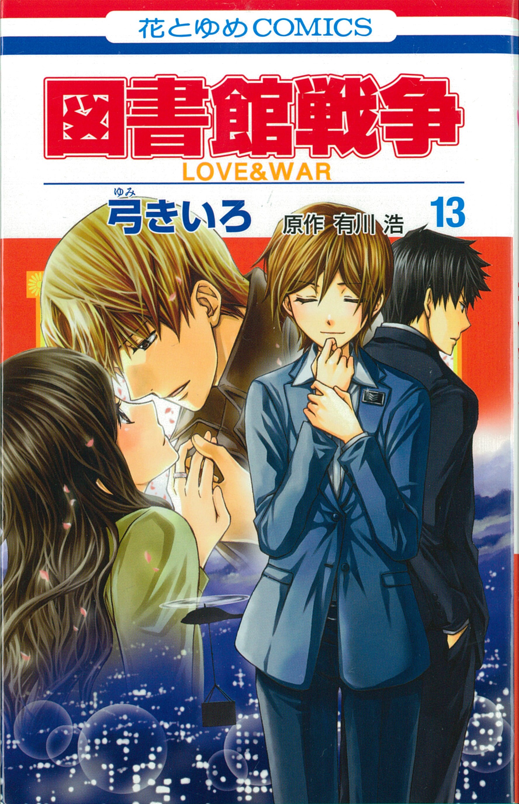 白泉社 花とゆめコミックス 弓きいろ 図書館戦争 LOVE&WAR 13 | まんだらけ Mandarake