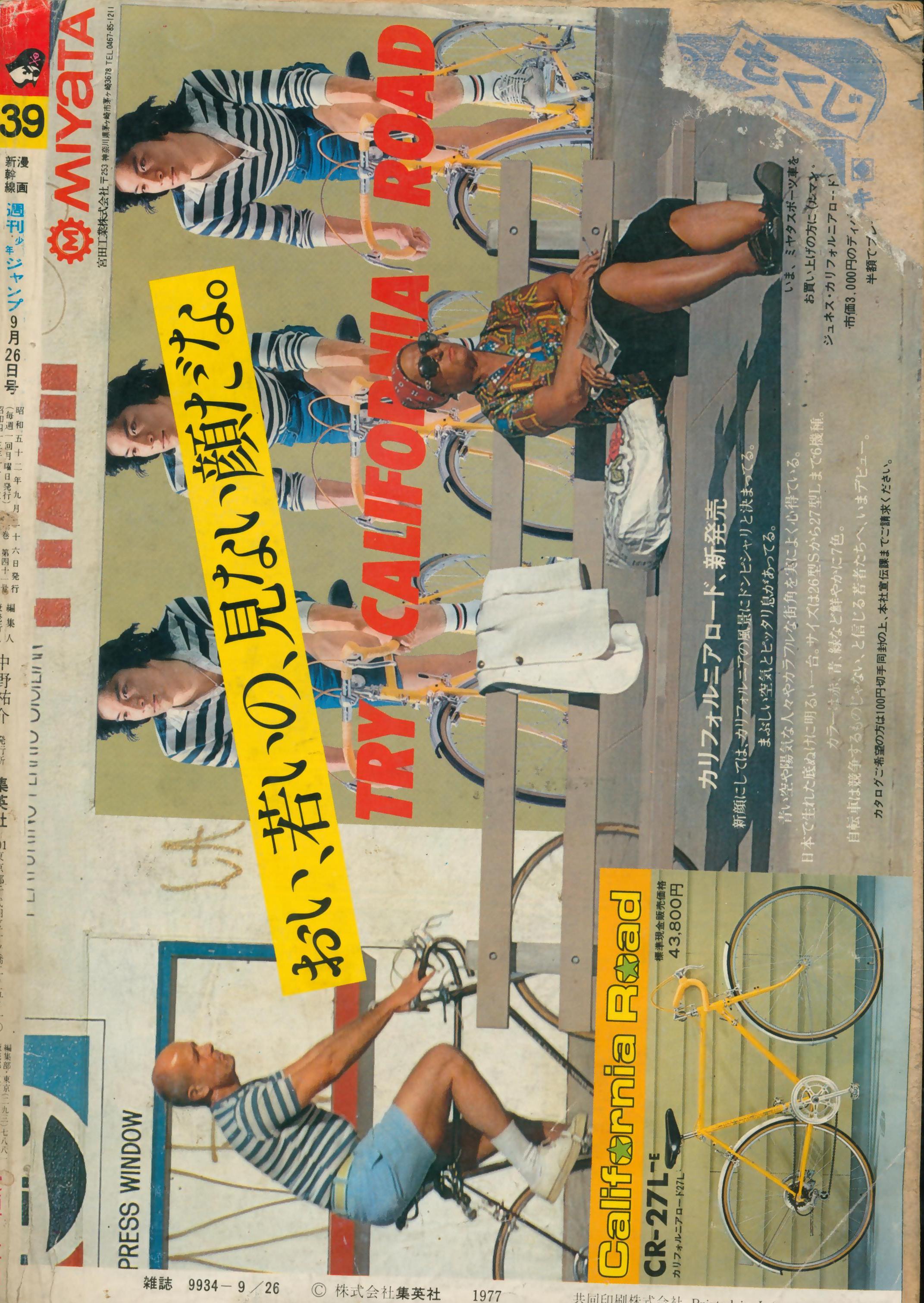 集英社 1977年(昭和52年)の漫画雑誌 週刊少年ジャンプ 1977年(昭和52年)39 | まんだらけ Mandarake