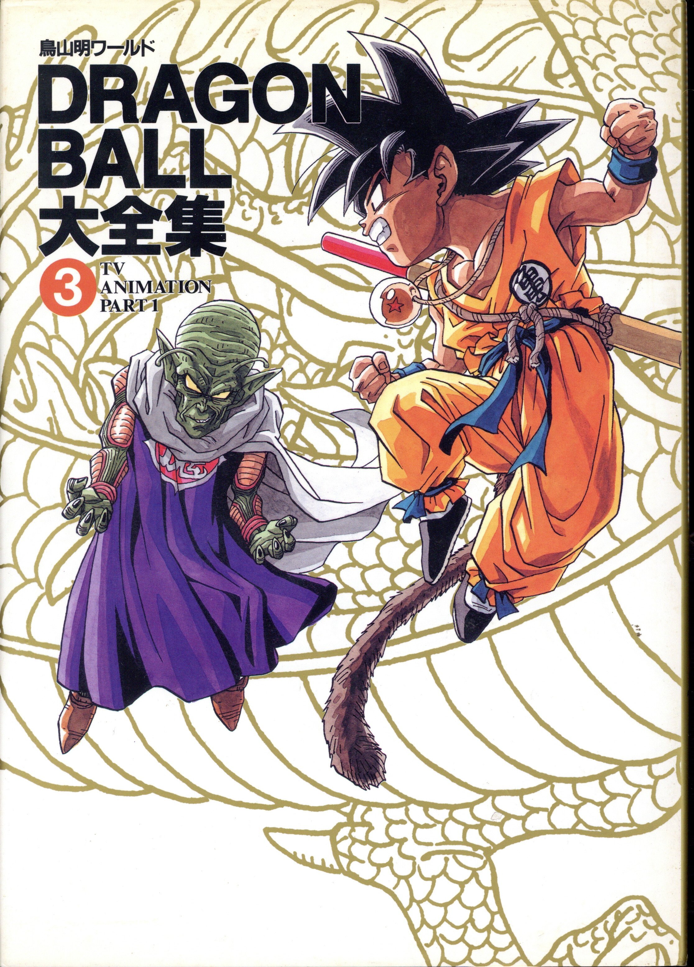集英社 DRAGONBALL大全集 3(神龍通信・帯欠) (両欠) | まんだらけ Mandarake
