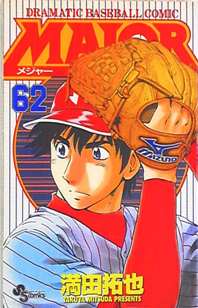 小学館 少年サンデーコミックス 満田拓也 MAJOR 62 | まんだらけ Mandarake