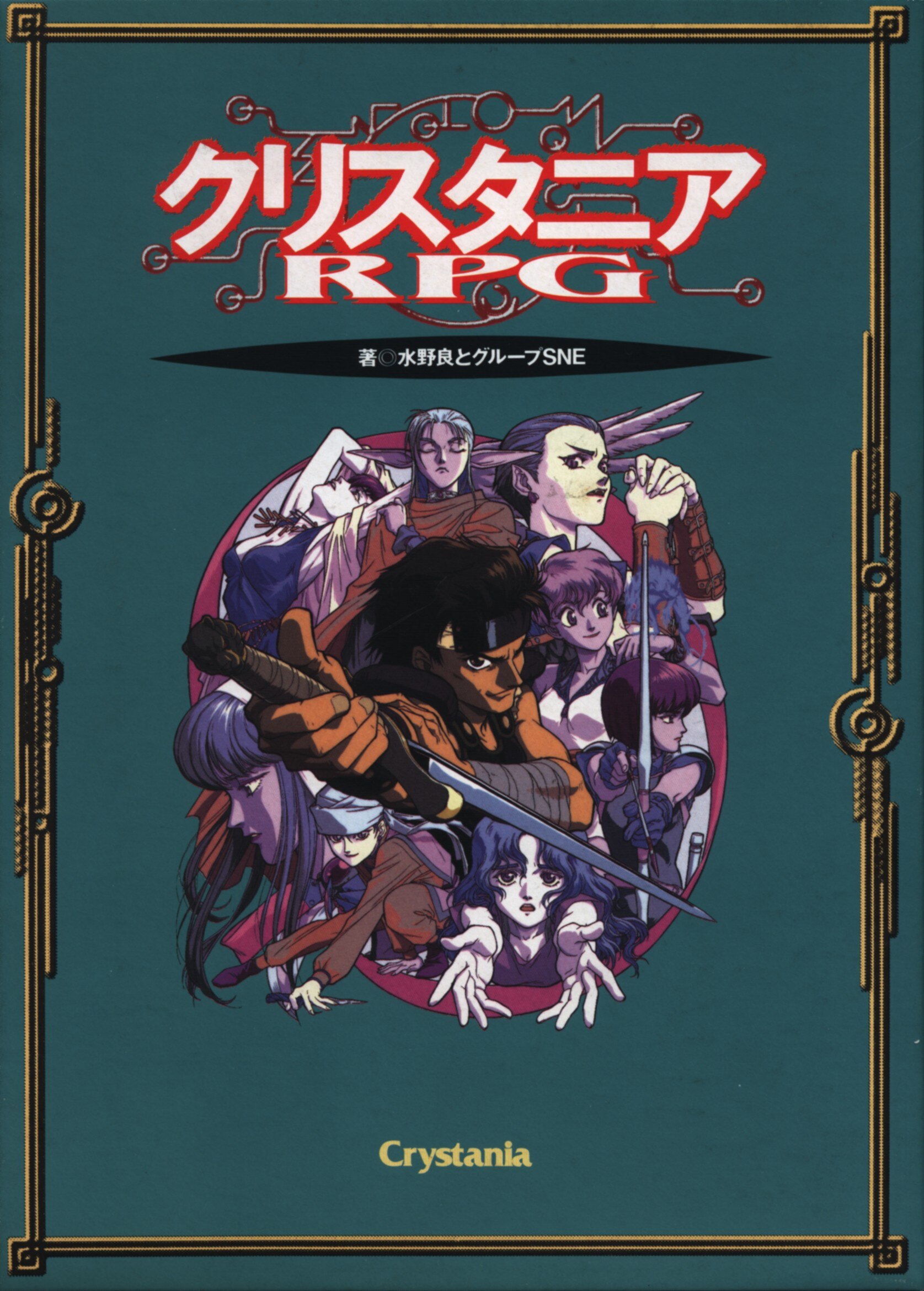 メディアワークス TRPG 水野良 クリスタニアRPG(3冊セット) | まんだらけ Mandarake