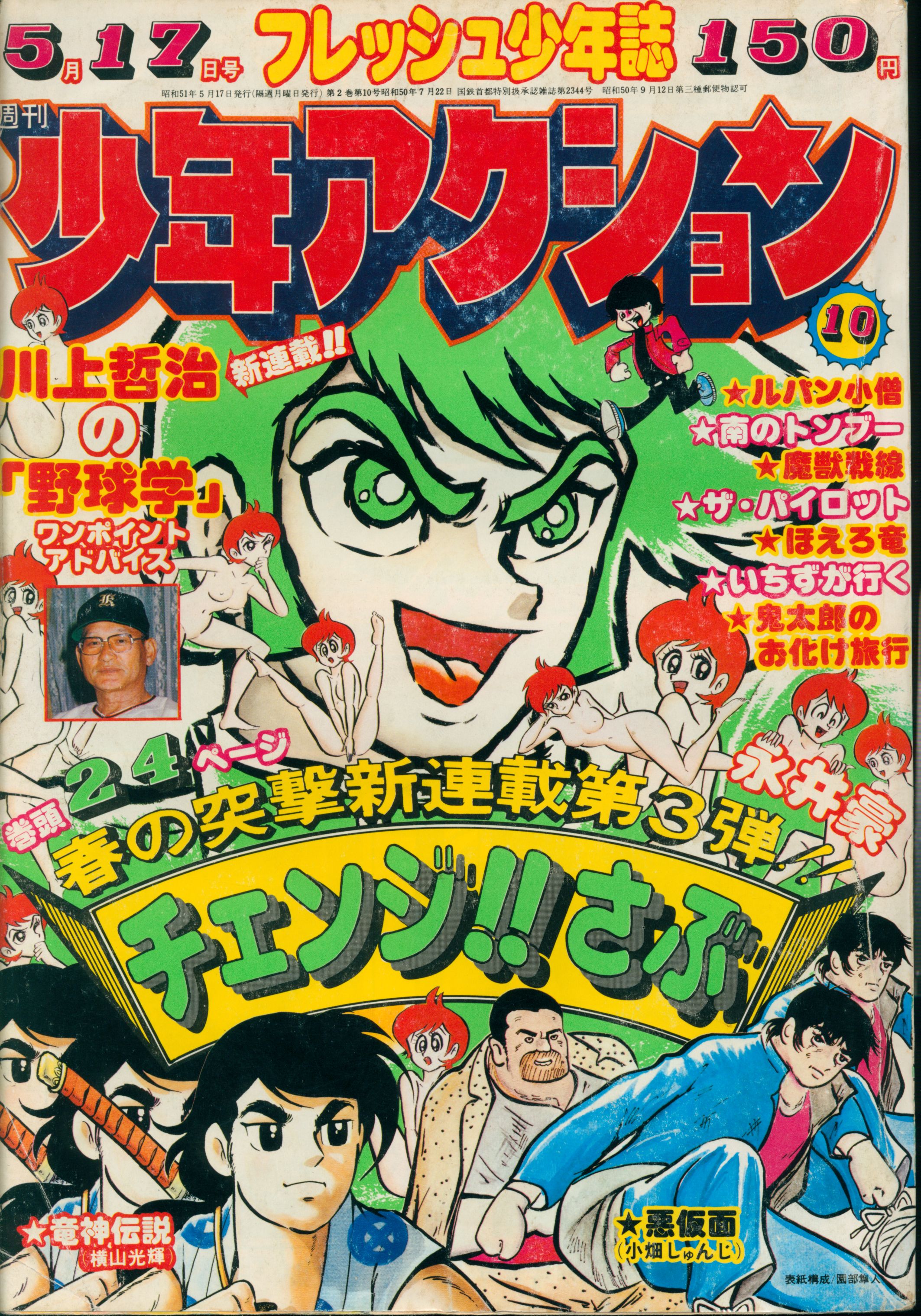 双葉社 週刊少年アクション 1976/05/17 7610 | まんだらけ Mandarake