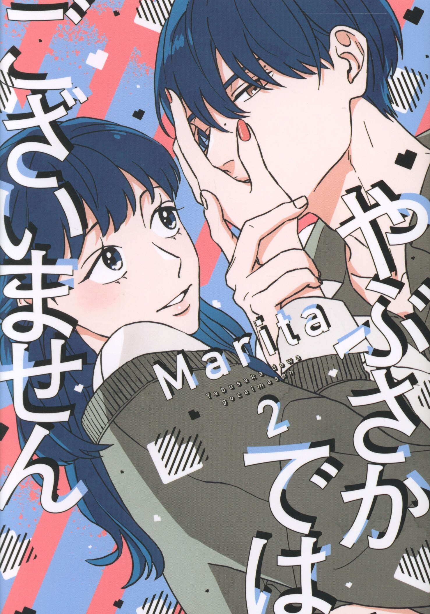 KADOKAWA ジーンLINE Marita !!)やぶさかではございません 2 | まんだらけ Mandarake