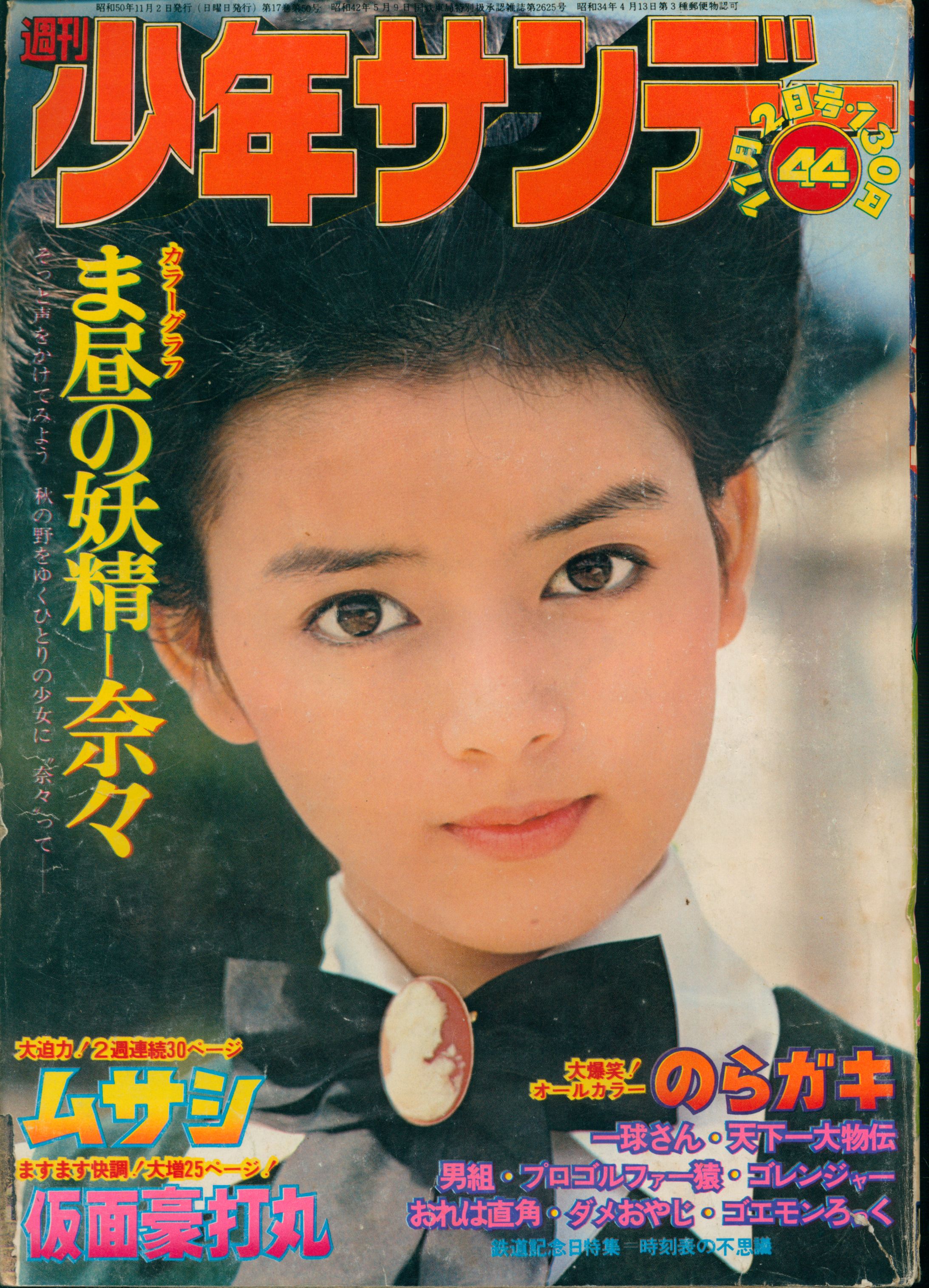 小学館 1975年(昭和50年)の漫画雑誌 週刊少年サンデー1975年(昭和50年)44 7544 | まんだらけ Mandarake
