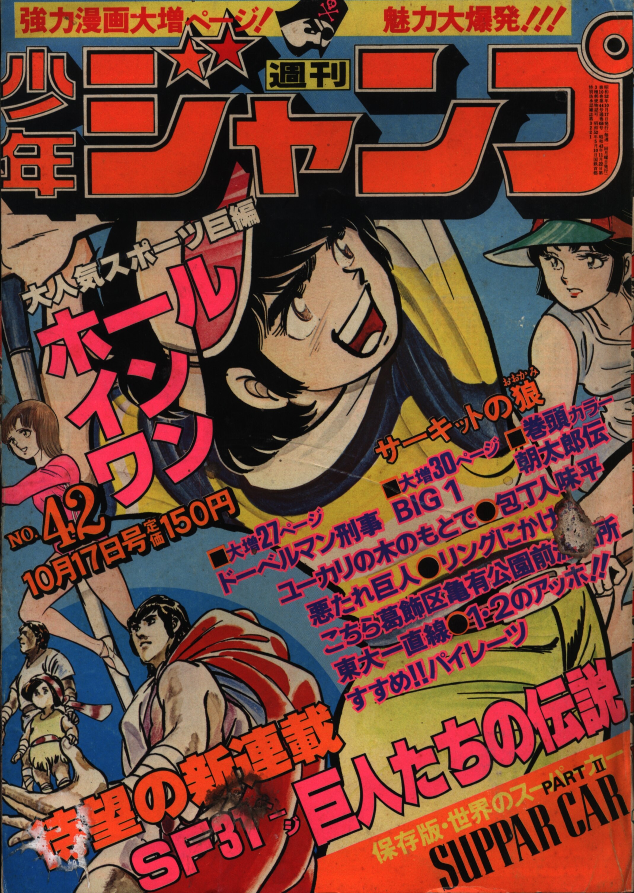 集英社 1977年(昭和52年)の漫画雑誌 週刊少年ジャンプ 1977年(昭和52年)42 7742 | まんだらけ Mandarake
