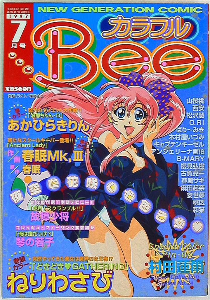 カラフルBee 1997/07 | まんだらけ Mandarake