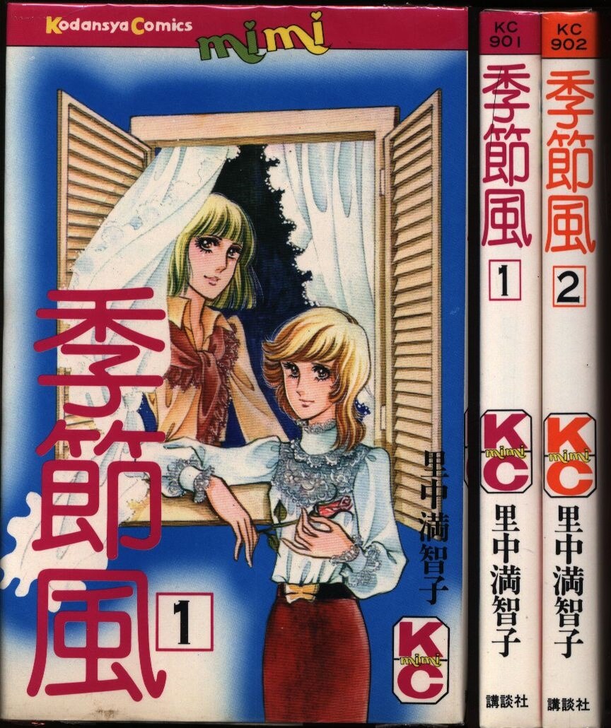 講談社 MiMi KC 里中満智子 季節風 全2巻 セット | まんだらけ Mandarake