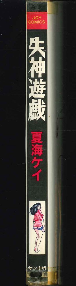 サン出版 JOYコミックス 夏海ケイ 失神遊戯 | まんだらけ Mandarake