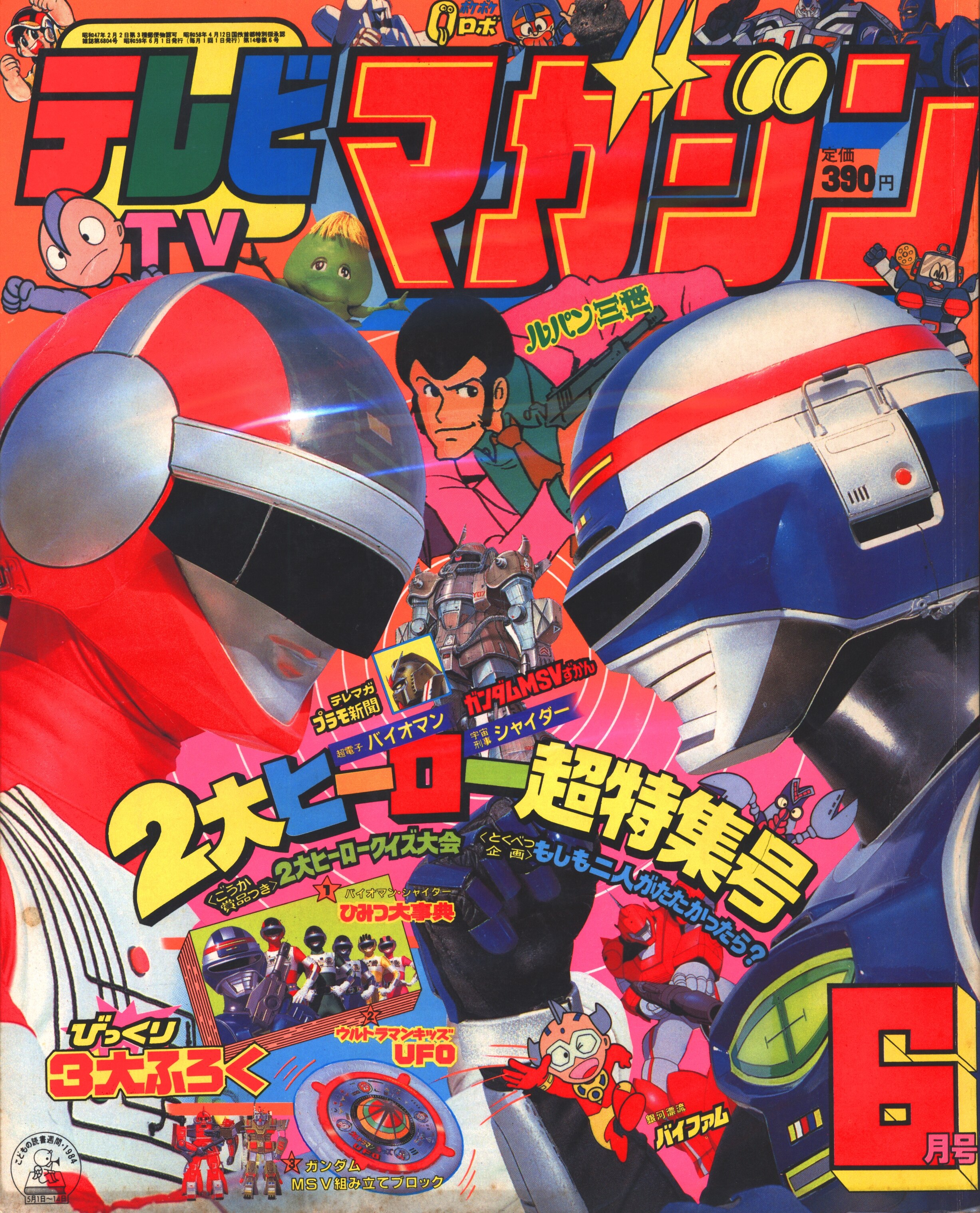 講談社 1984年(昭和59年)の漫画雑誌 本誌のみ テレビマガジン 1984年(昭和59年)06月号 8406 | まんだらけ Mandarake