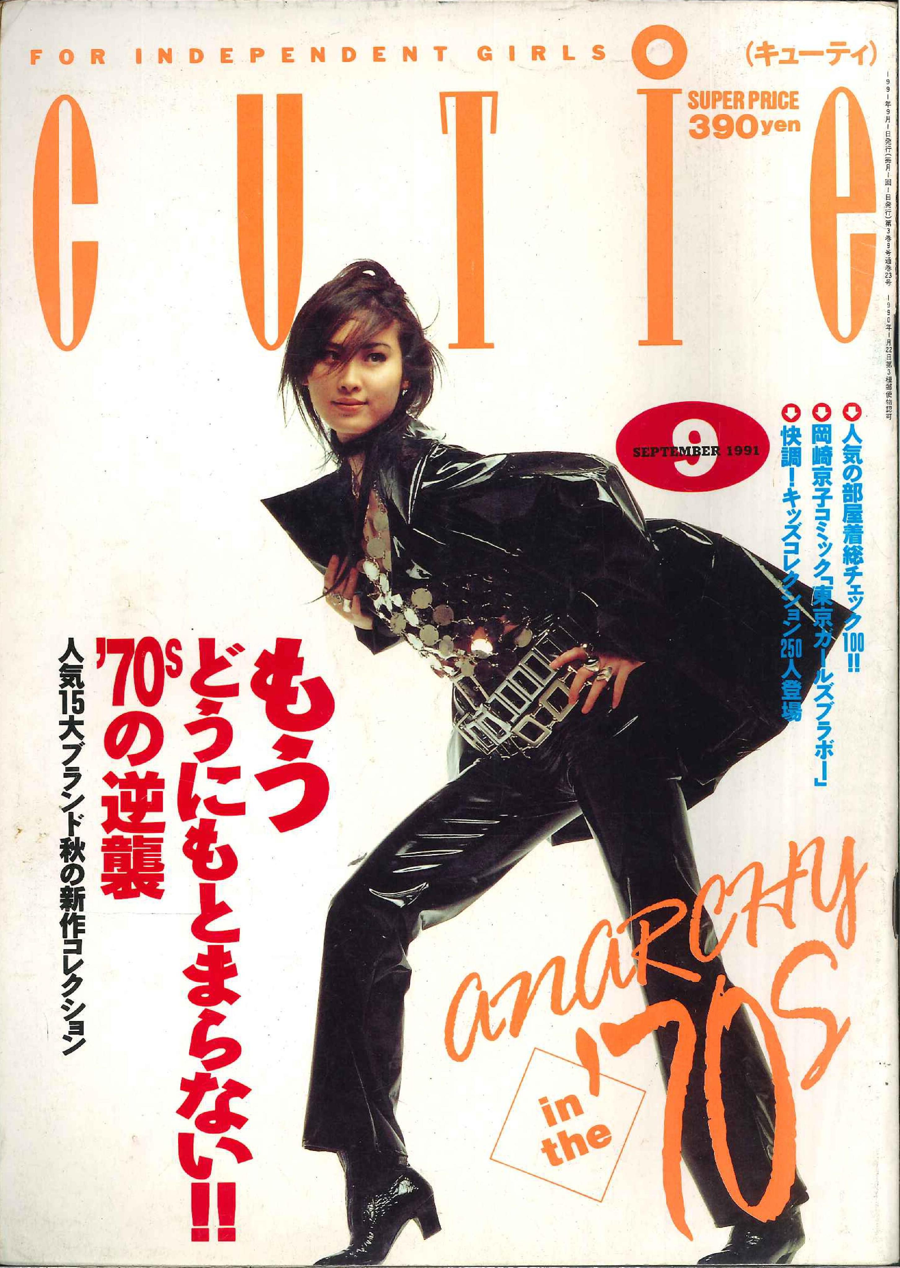 CUTIE 1991年9月号 | まんだらけ Mandarake