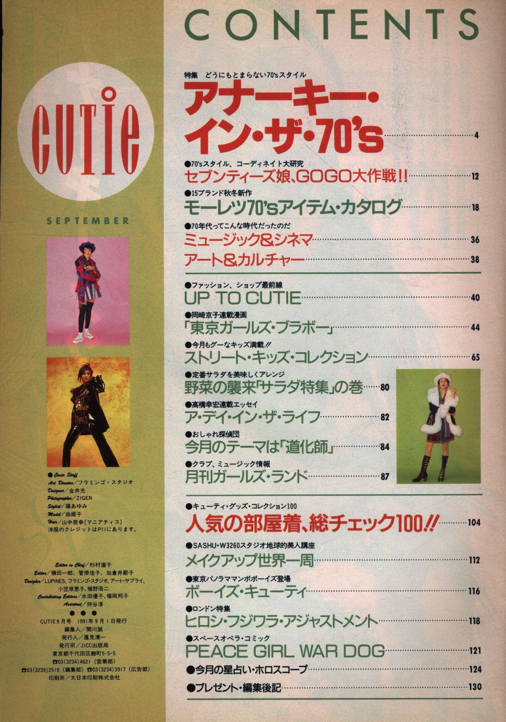 CUTIE 1991年9月号 | まんだらけ Mandarake