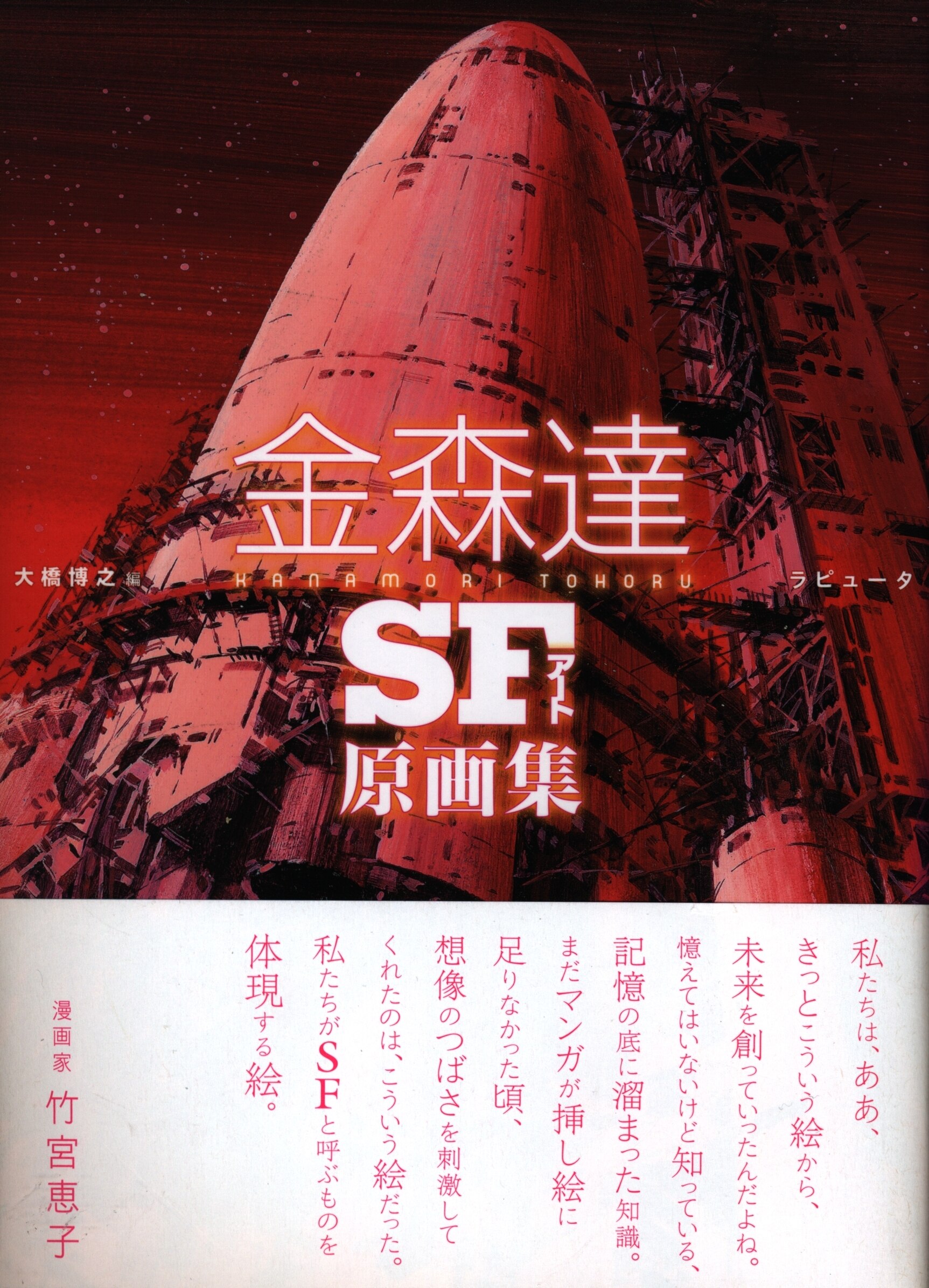 金森達 金森達SFアート原画集 帯付 | まんだらけ Mandarake