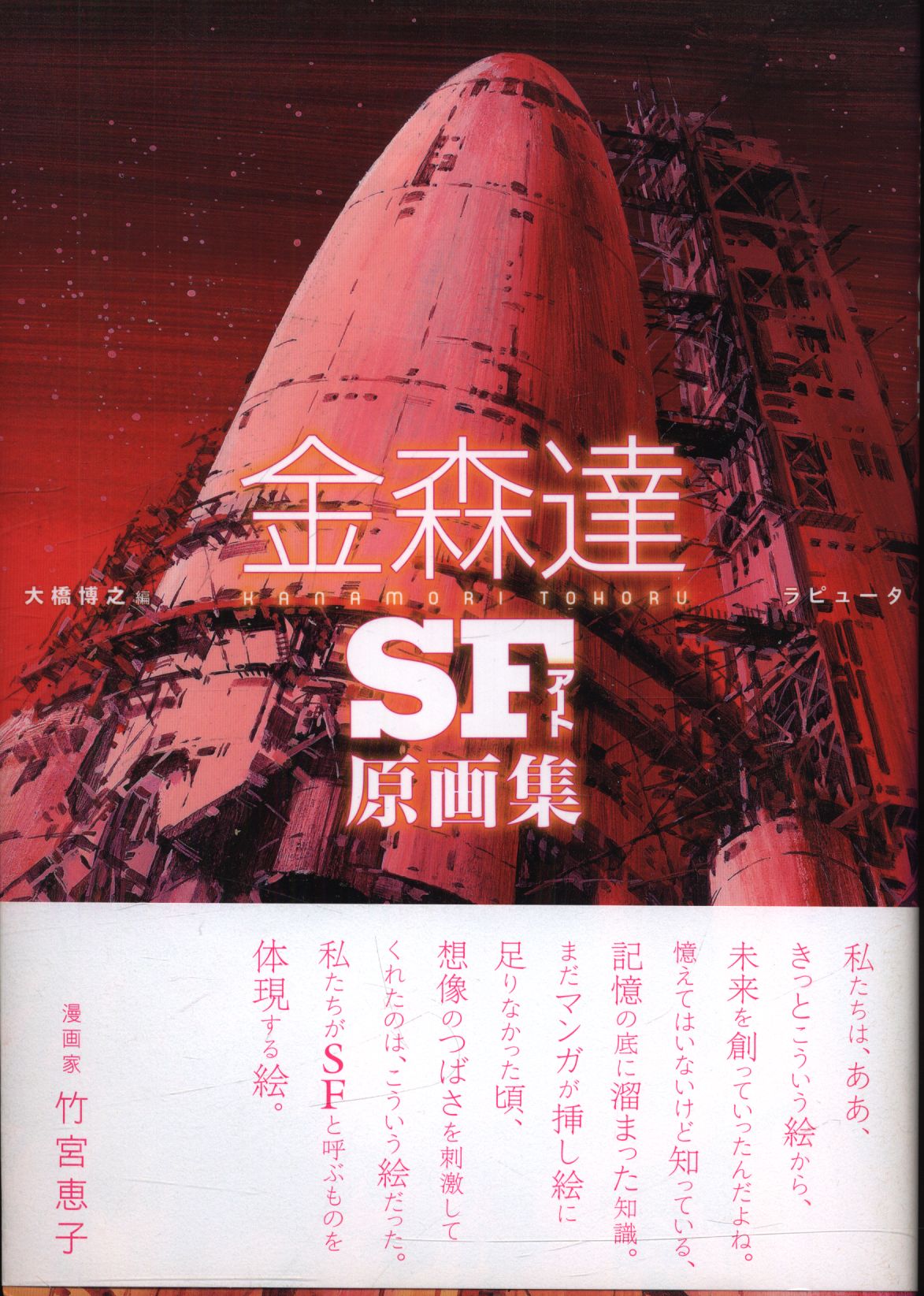 金森達 金森達SFアート原画集 帯付 | まんだらけ Mandarake