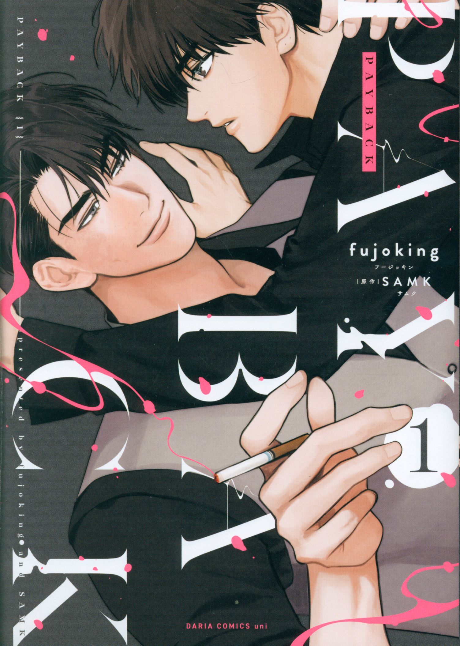 フロンティアワークス ダリアコミックスユニ fujoking PAYBACK 1 | まんだらけ Mandarake