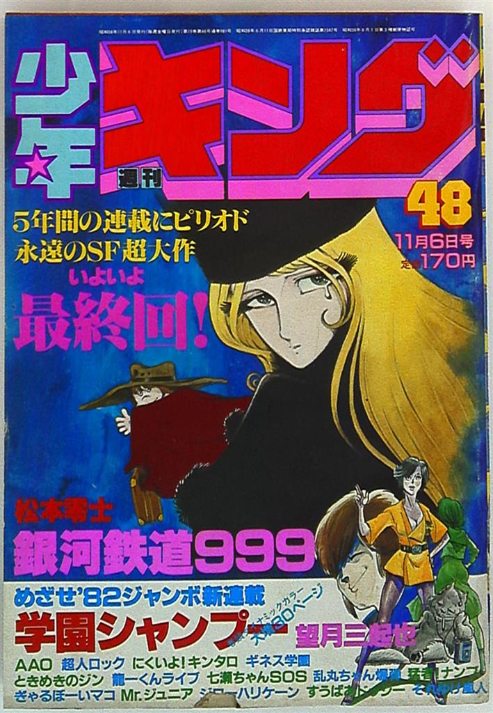 少年画報社 1981年(昭和56年)の漫画雑誌 週刊少年キング81/48 8148 | まんだらけ Mandarake