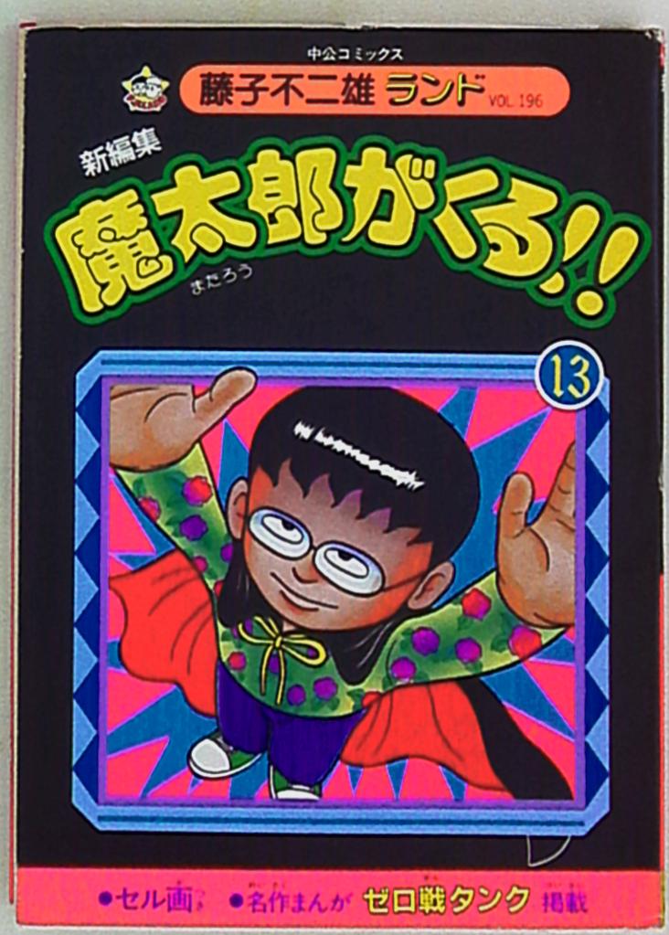 Chukoron company Fujiko Fujio land Fujiko Fujio new editing - Matarou ga Kuru!! 13 First Edition ...