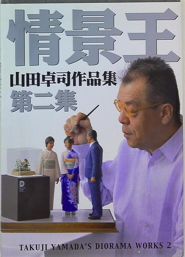 Hobby Japan Takuji Yamada Takuji Yamada Works scene king second collection | Mandarake Online Shop