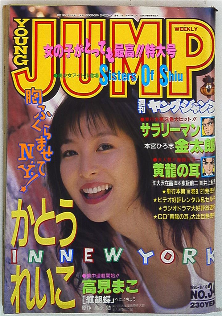 集英社 1995年(平成7年)の漫画雑誌 週刊ヤングジャンプ1995年(平成7年)34 9534 | まんだらけ Mandarake