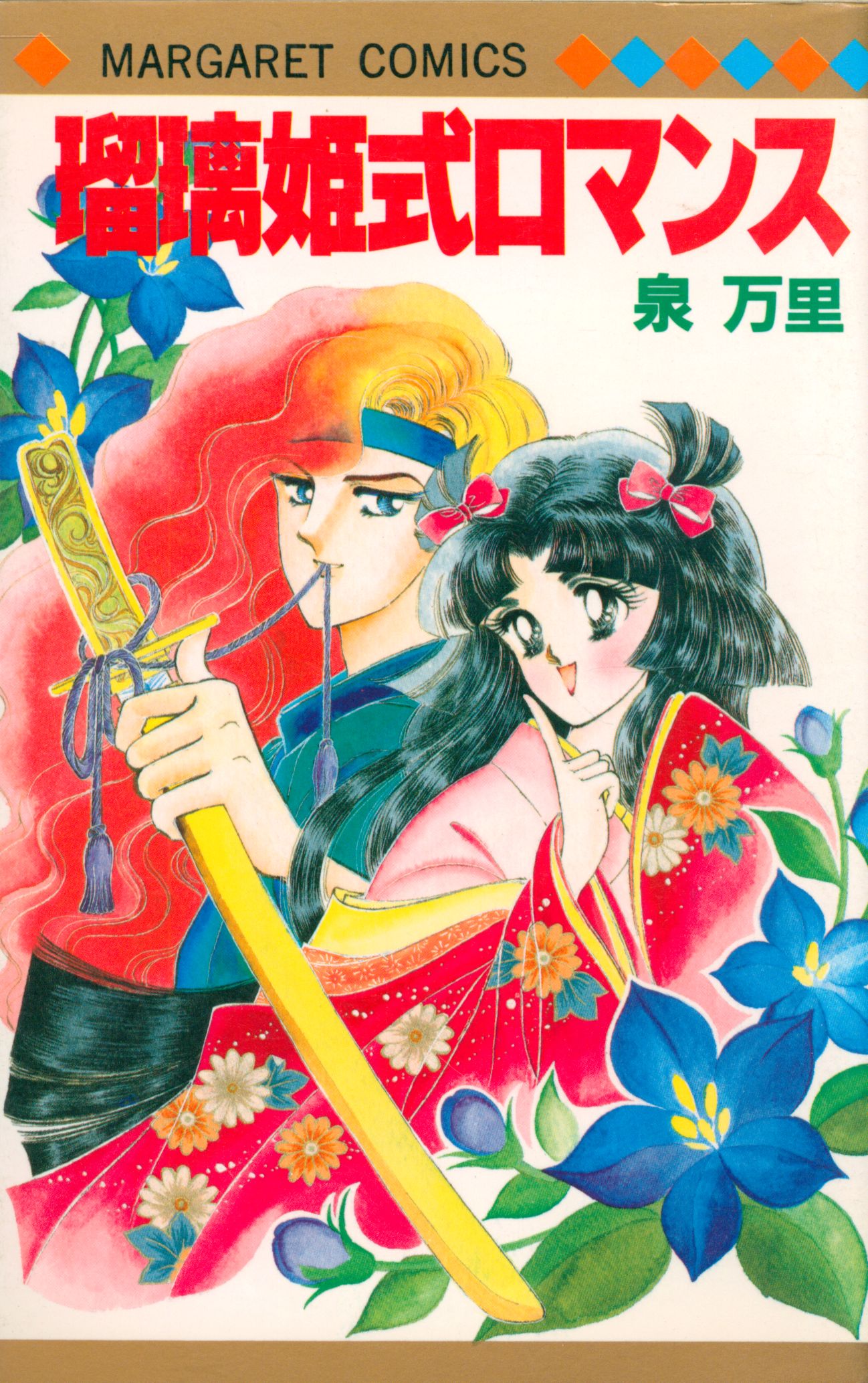 集英社 マーガレットコミックス 泉万里 瑠璃姫式ロマンス 初版 | まんだらけ Mandarake