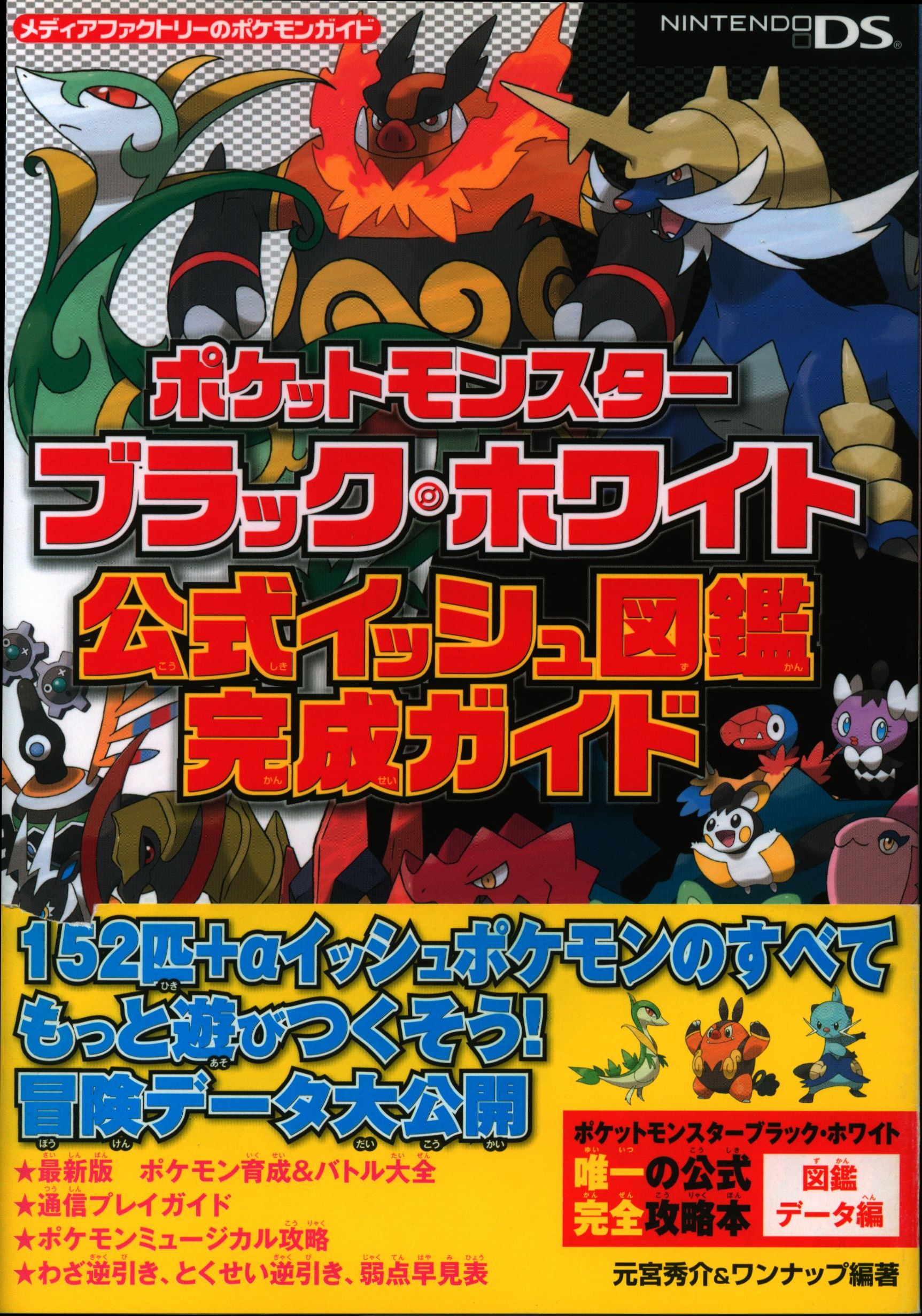 メディアファクトリー/KADOKAWA ニンテンドーDS ポケットモンスター ブラック・ホワイト 公式イッシュ図鑑完成ガイド (帯付) | まんだらけ Mandarake