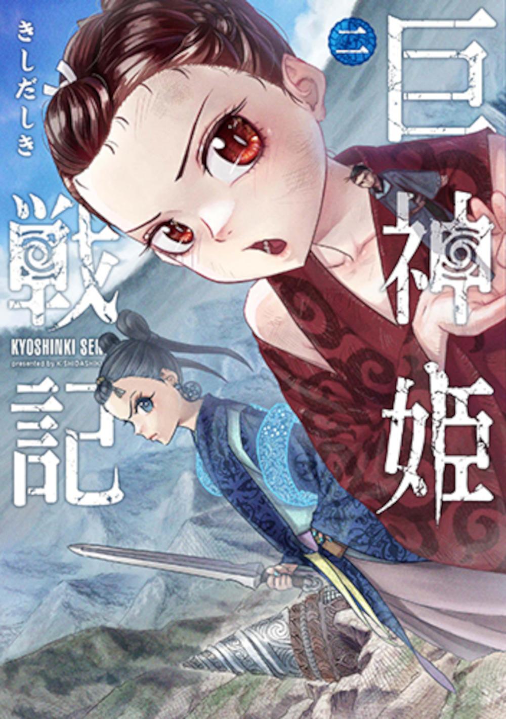 新潮社 バンチコミックス きしだしき 巨神姫戦記 2 | まんだらけ Mandarake
