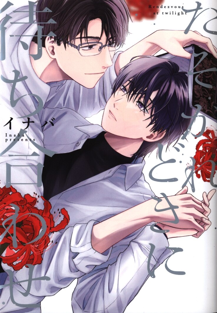 文苑堂 .Poikacomics イナバ たそがれどきに待ち合わせ | まんだらけ Mandarake